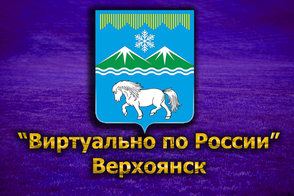 Виртуально по России. 159. город Верхоянск