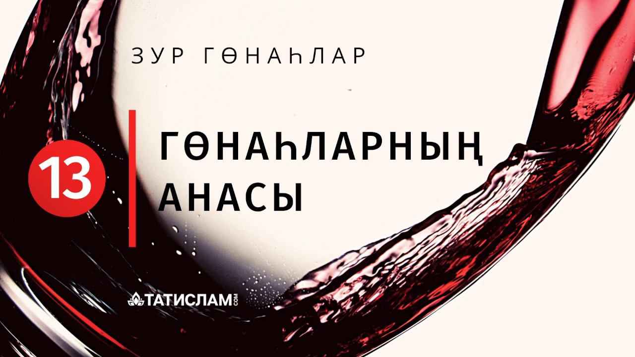 13. Гөнаһларның анасы. Зур гөнаһлар | Раил хәзрәт Фәйзрахманов