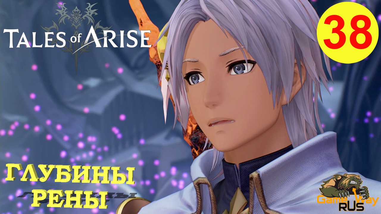 TALES OF ARISE #38 ? PS5 ГЛУБИНЫ РЕНЫ. Прохождение на русском.