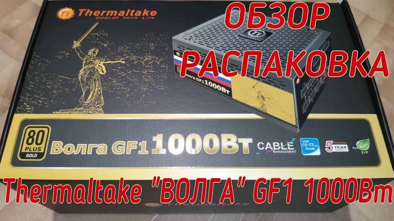 Топ Блок питания Thermaltake ВОЛГА GF1 1000Вт. Обзор распаковка (unboxing)