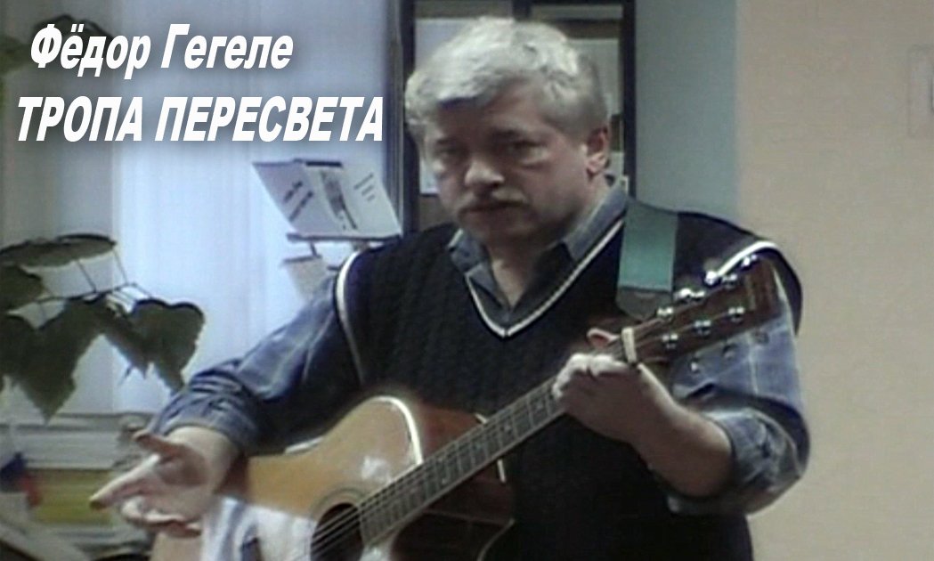 Фёдор Гегеле: Тропа Пересвета