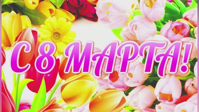 Поздравление с 8 марта - Отрада -