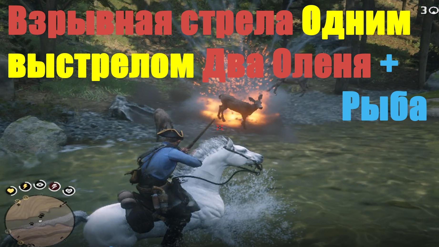 Red Dead Redemption 2 - Взрывная стрела Одним выстрелом 2 Оленя+Рыба