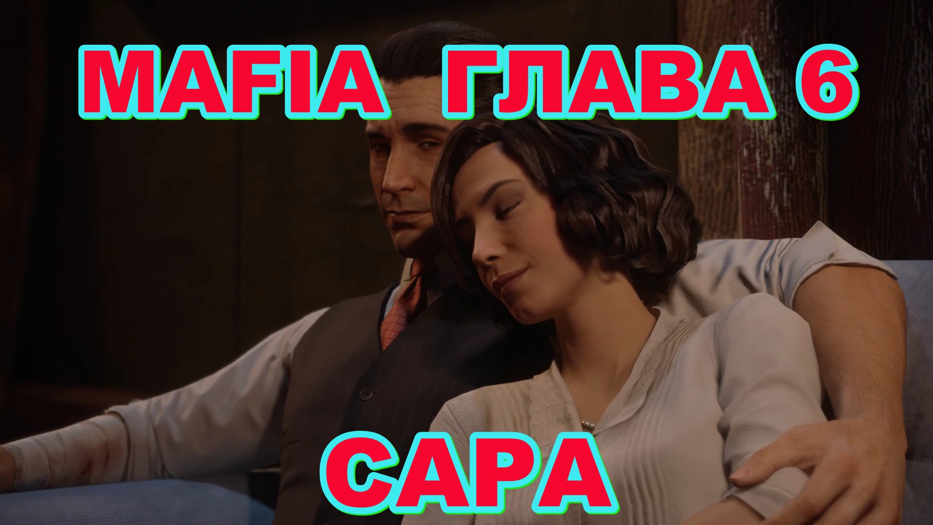 MAFIA: DEFINITIVE EDITION 2020 | ГЛАВА 6. САРА | ПРОХОЖДЕНИЕ ПО ГЛАВАМ