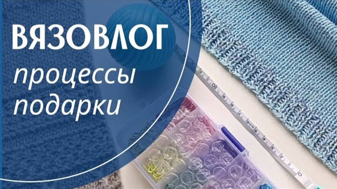 Вязовлог 4_24. Пряжа, образцы, планы. Подарки. #вязание #knitting #вязовлог