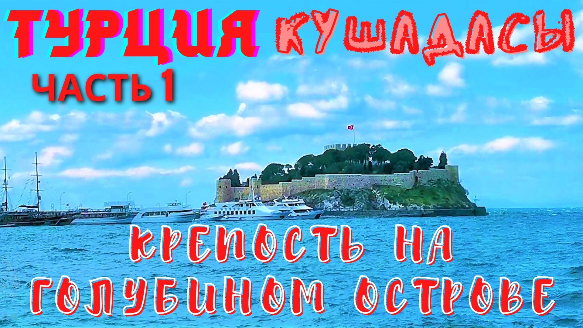 Турция, Кушадасы/ Голубиный остров/ Старинная крепость