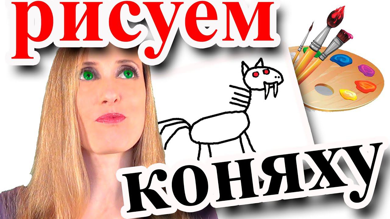 КАК НАРИСОВАТЬ ПОНИ♥ЛОШАДЬ♥КОНЯ