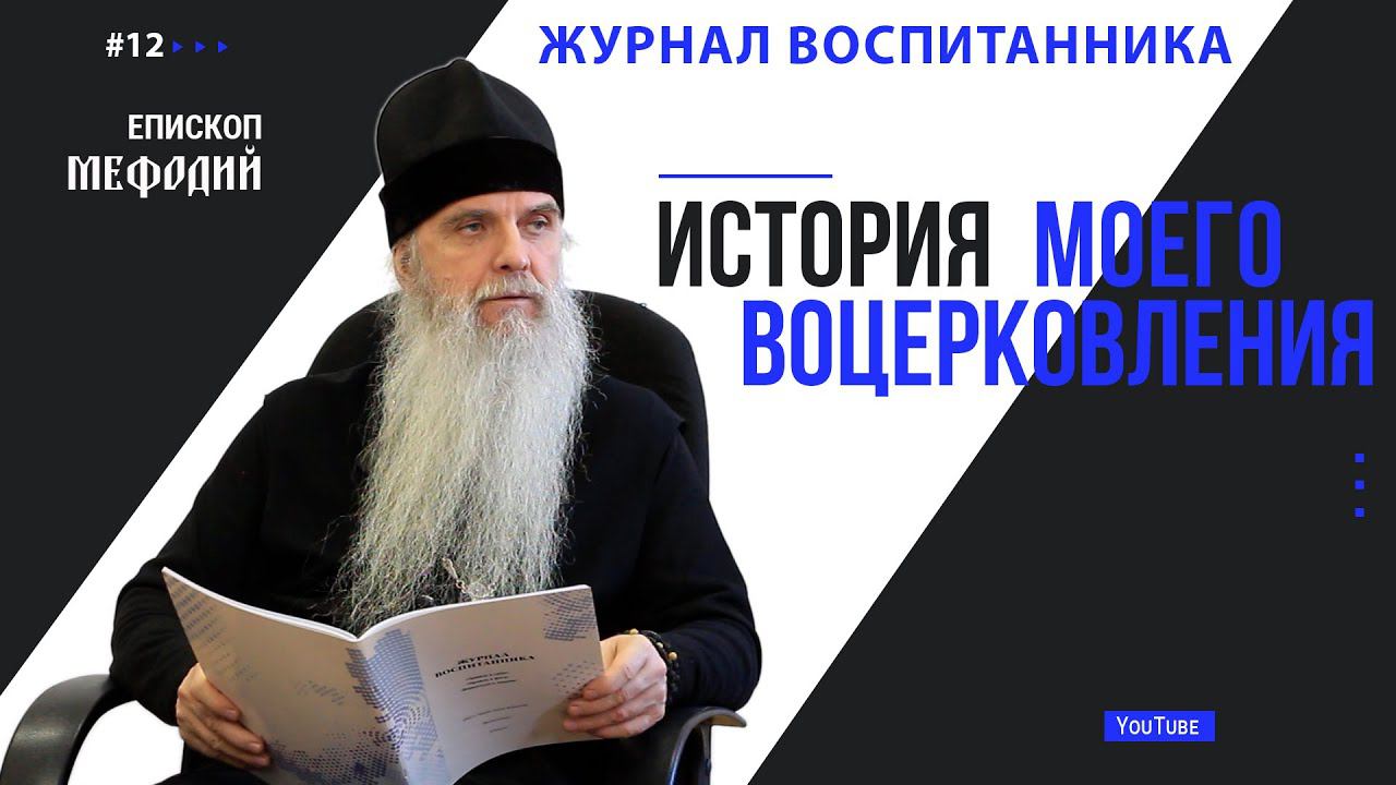 #12 "История моего воцерковления"