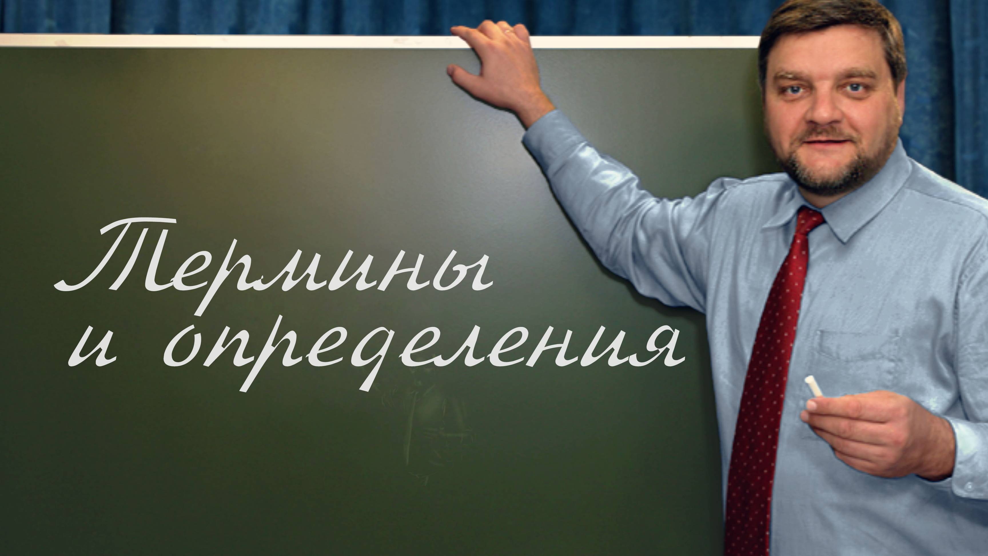 PT202 Rus 4. Введение в предмет. Термины и определения.