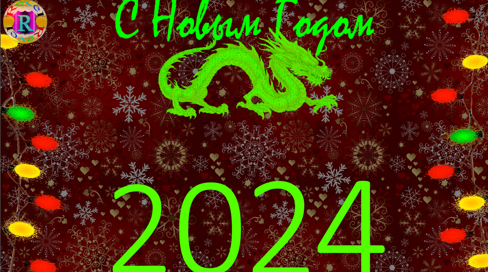 Поздравление с Новым 2024 Годом!