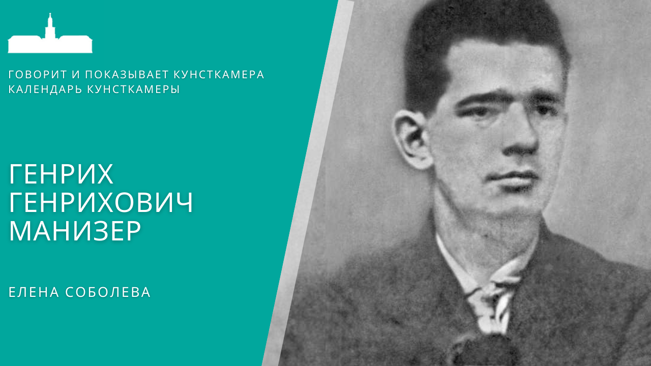 Соболева Е.С. Генрих Манизер. Календарь Кунсткамеры
