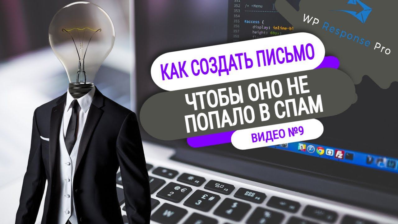 Как составить письмо чтобы оно не попадало в спам
https://6566.ru/wpresponse/