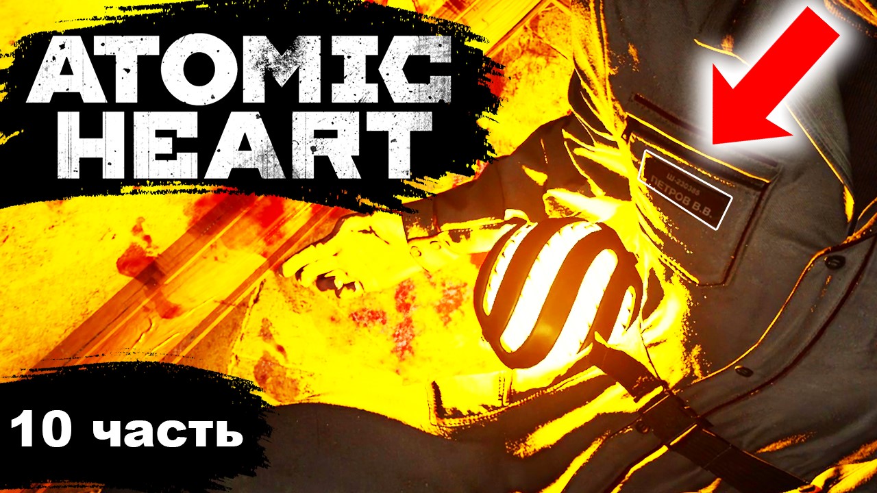 Нашёл Петрова в Atomic Heart Прохождение 10 часть | Рыжий Енот
