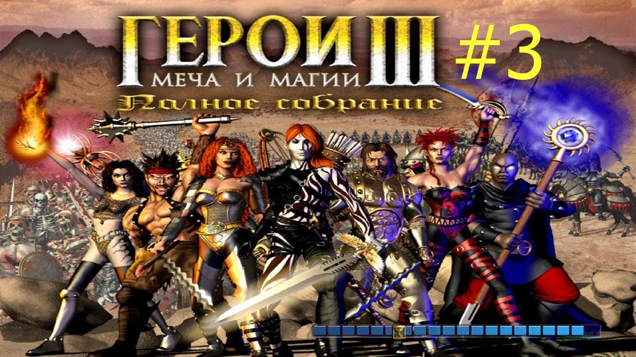 Heroes of Might and Magic III. СТРИМ (игра №1 часть №3).