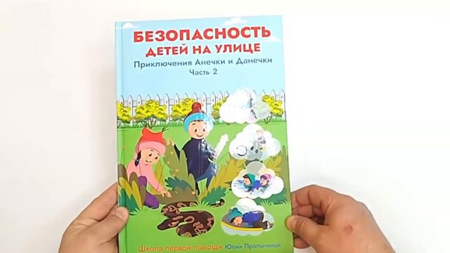 Печатные книги по безопасности детей (комплект 1 и 2 часть)