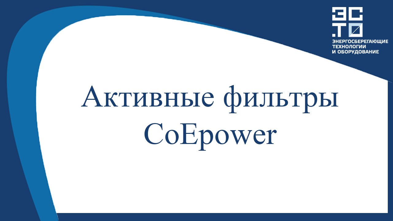 Активные фильтры CoEpower.