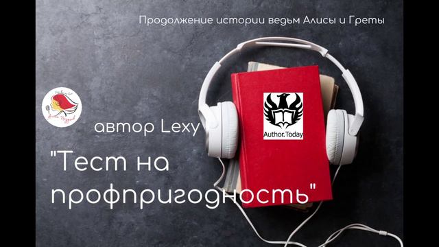 Аудиокнига "Тест на профпригодность" Автор Lexy. #аудиорассказ #фэнтези #аудиокнига #слушать