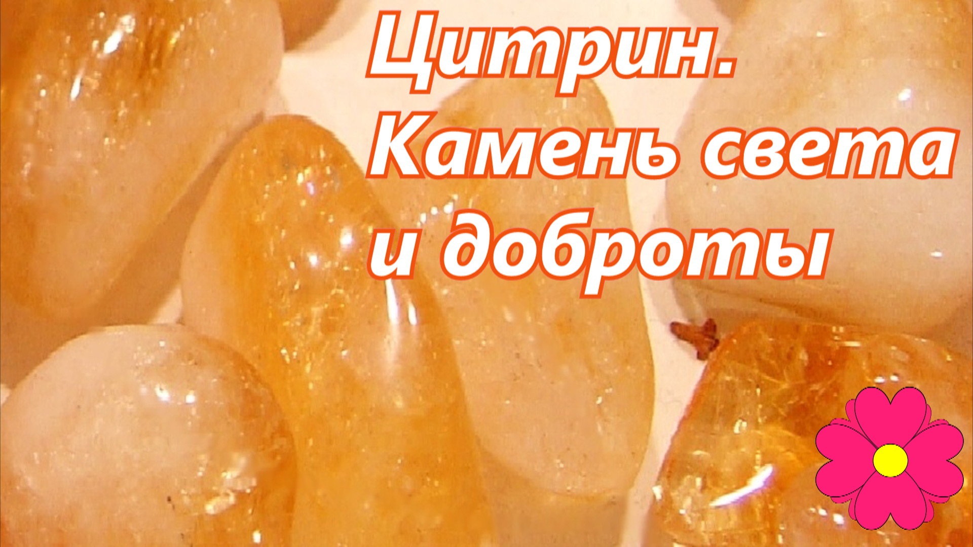 Цитрин. Камень света и доброты.mp4