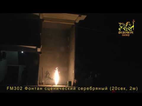 FM302 Фонтан сценический серебряный (20 сек., 2 м)