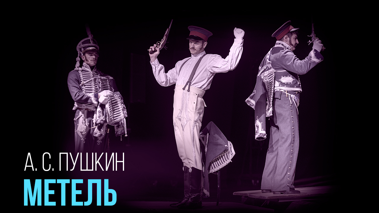 Трейлер спектакля "Метель"