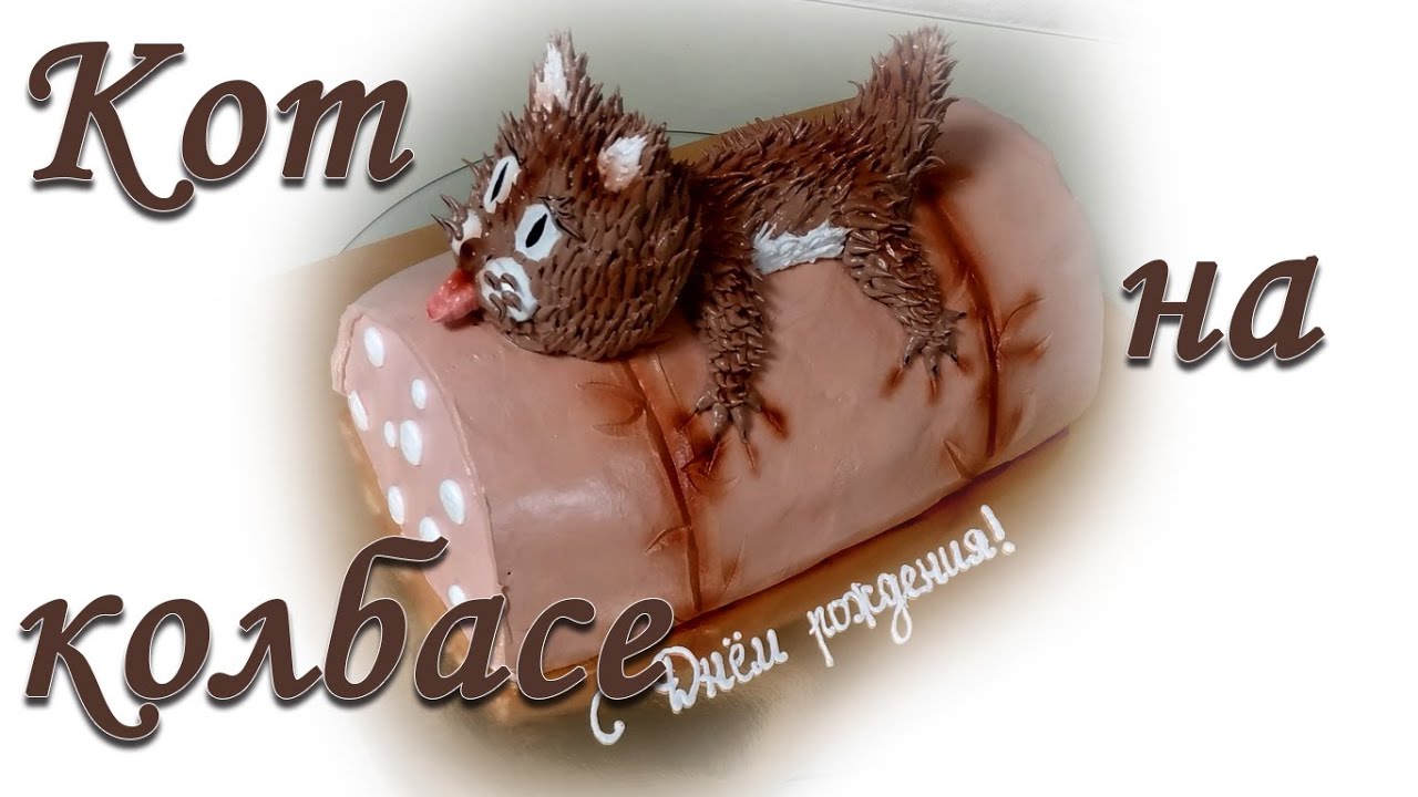 КОТ УКРАЛ КОЛБАСУ. Торт Кот на колбасе