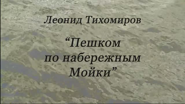 41. Пешком по набережным Мойки