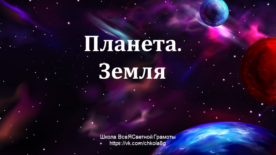 Планета. Земля
