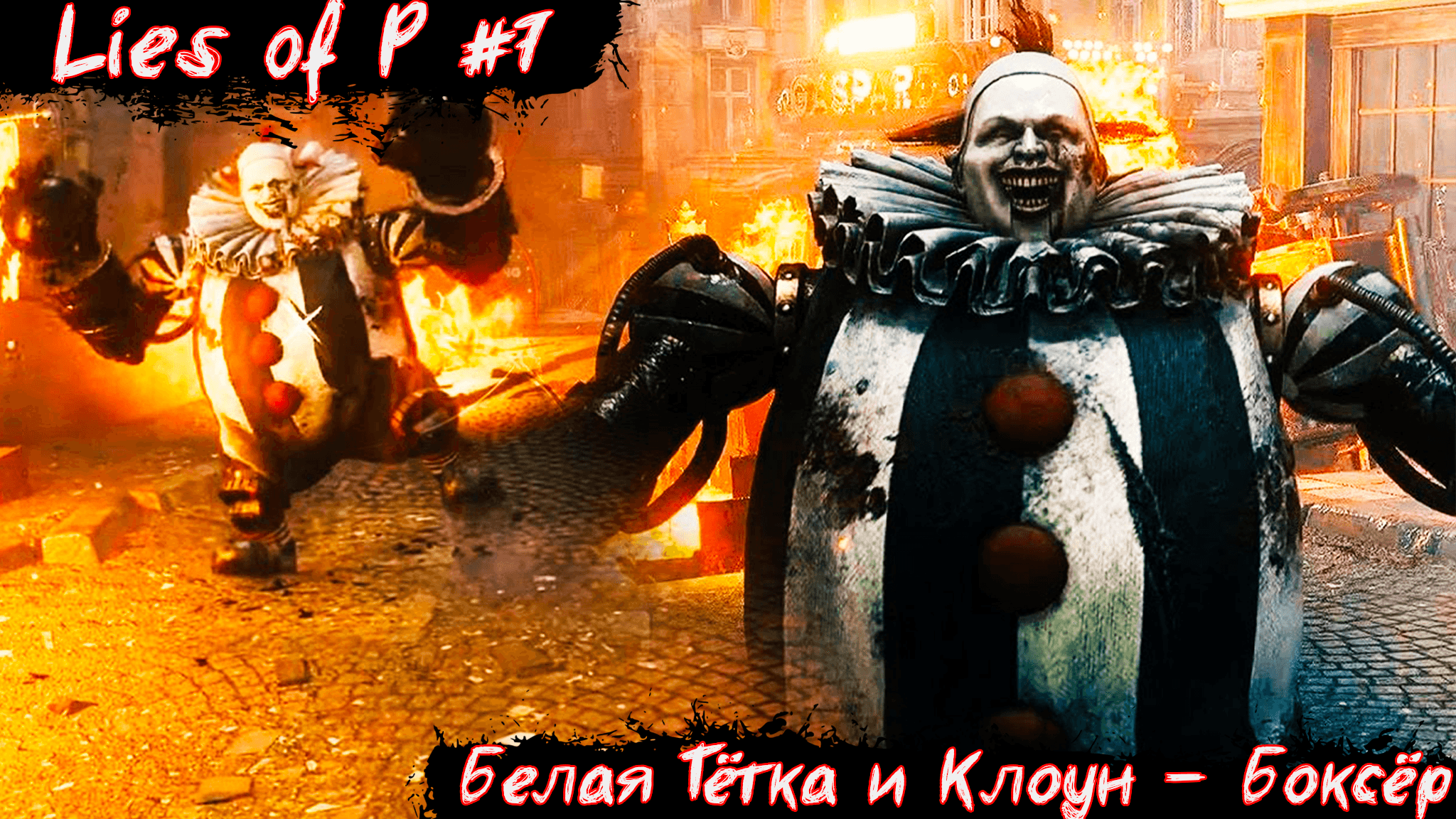 Lies of P | Белая Тётка и Клоун  Боксёр | Без мата!  | Часть 7