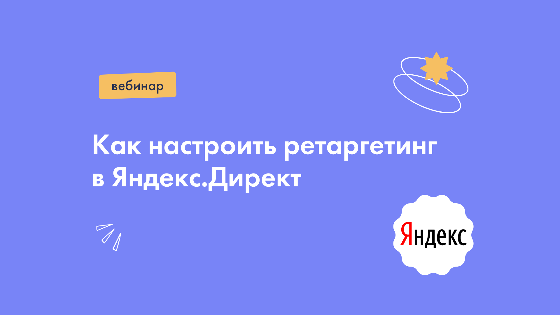 Как настроить ретаргетинг в Яндекс Директ