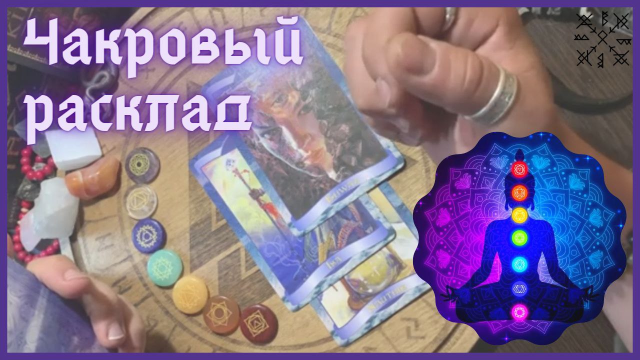 ЧАКРОВЫЙ РАСКЛАД ? ⚜️ Смотрим работу ЧАКР на РУНАХ