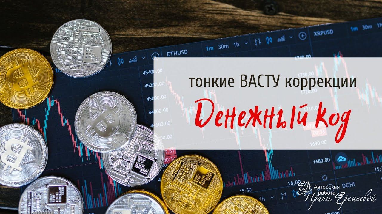 Что такое денежный код и как его использовать