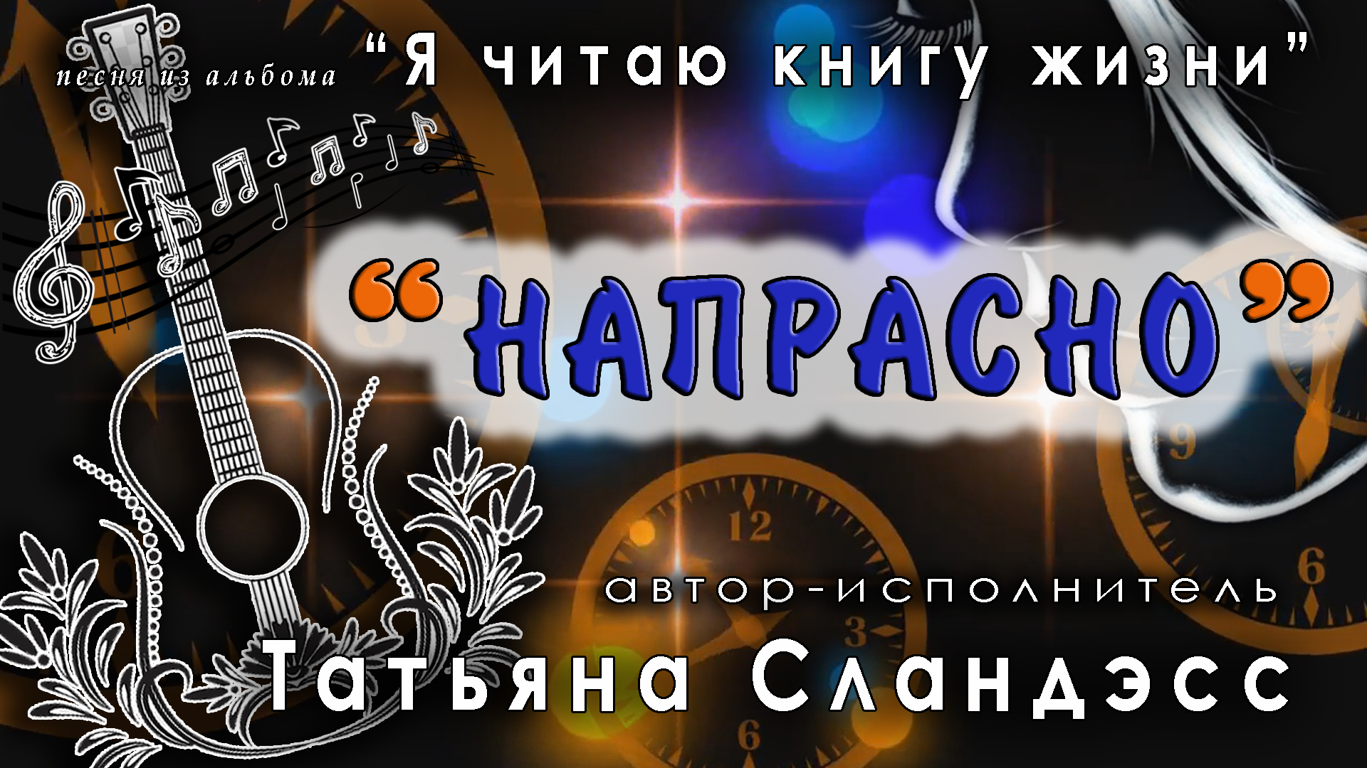 Татьяна Сландэсс - Напрасно | авторская песня, шансон | звукорежиссёр и аранжировщик Андрей Марета