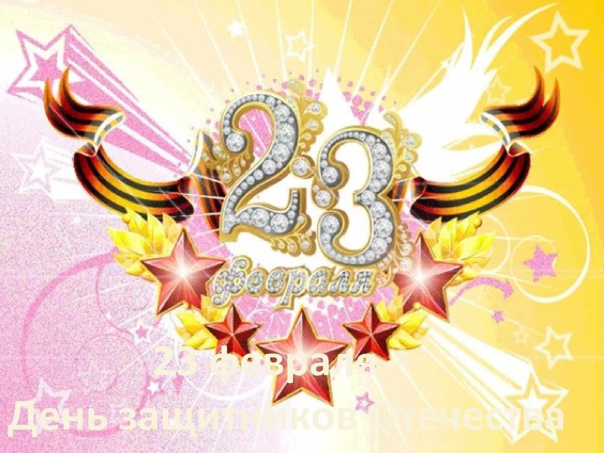 С 23 Февраля! С Днем Защитника Отечества!