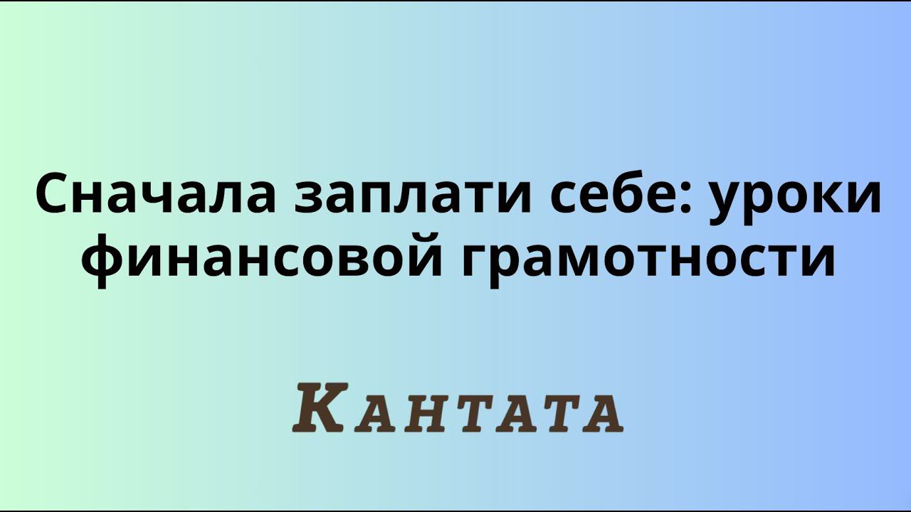 Апрель, Сначала заплати себе, О Андреева, Д Соболева