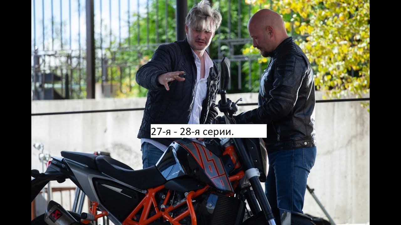 Сериал «Лихач» 2 ой сезон 27 я – 28 я серии  Анонс