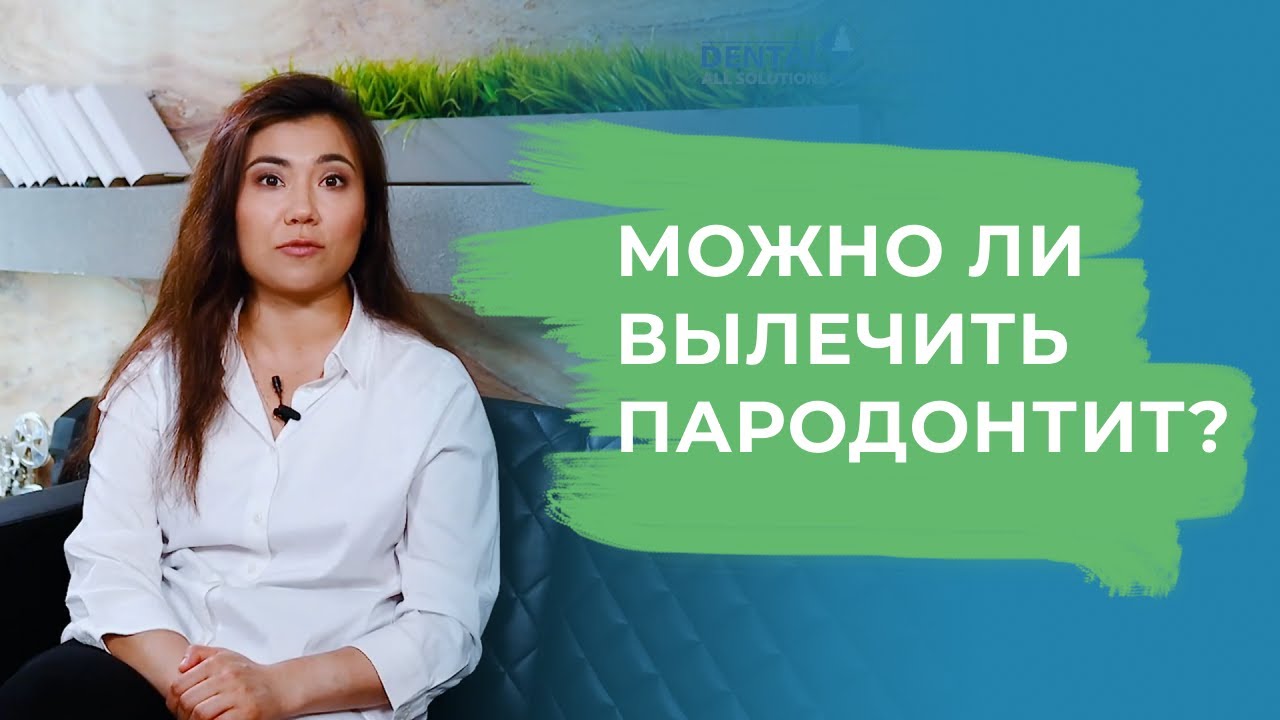 Можно ли вылечить пародонтит?