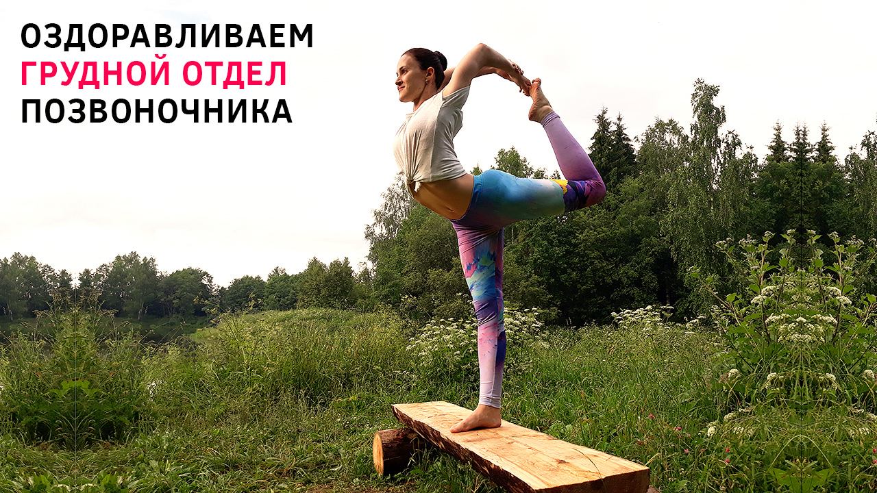 Оздоравливаем грудной отдел позвоночника. Ольга Гончарова