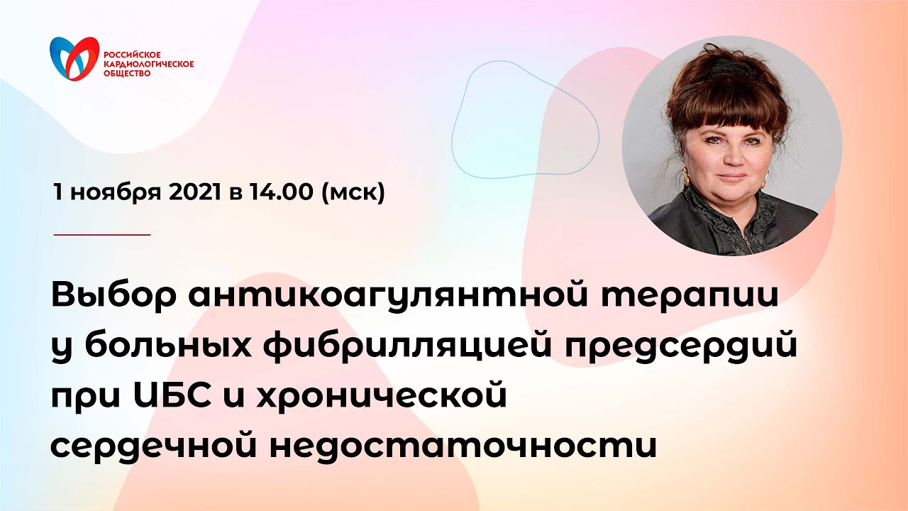 Выбор антикоагулянтной терапии у больных ФП при ИБС и хронической сердечной недостаточности