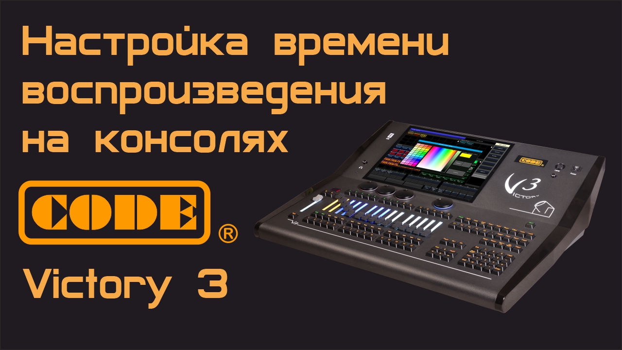Настройка времени воспроизведения на консолях CODE Victory 3