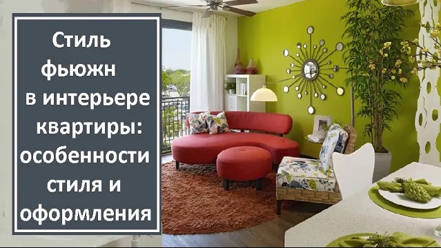Стиль фьюжн в интерьере квартиры: особенности стиля и оформления
