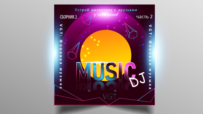 Сборник 2. DJ музыка. (часть 2)