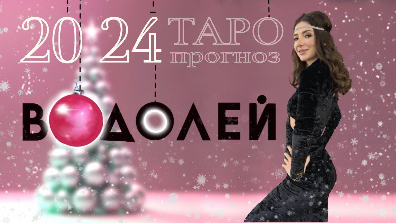 Таро прогноз для Водолеев на 2024 год