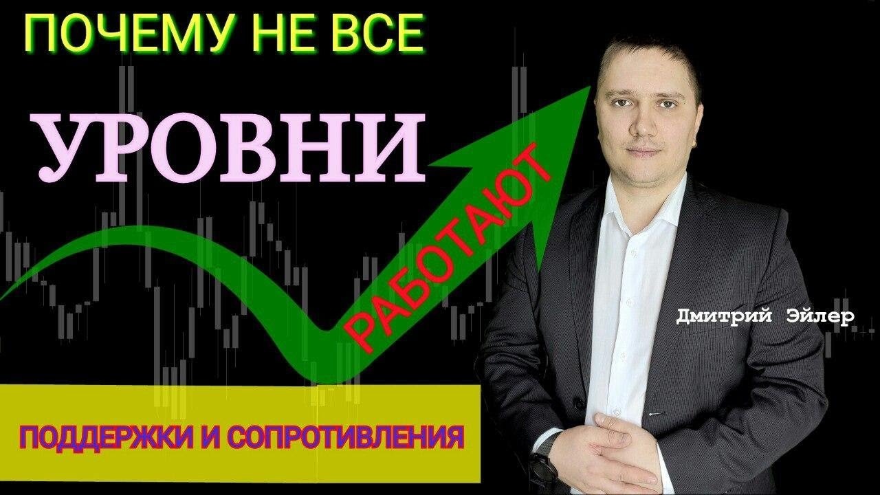 Почему не все уровни поддержки и сопротивления работают при анализе.Price Action на форекс ( forex )