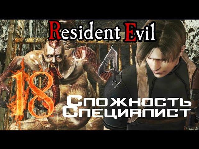 Resident evil 4 прохождение. Сложность Специалист -18-БОСС БОСЕЦКИЙ.