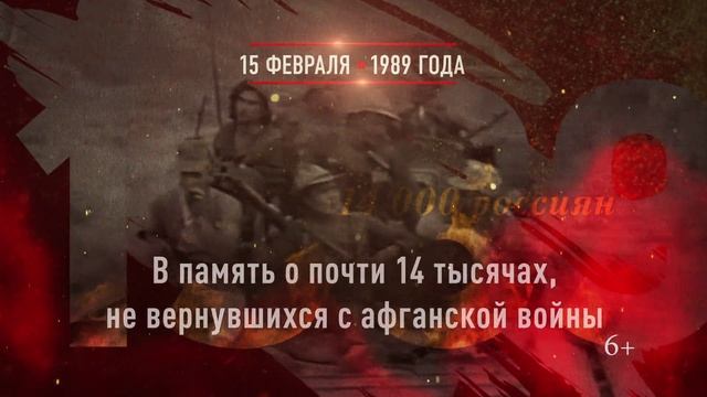 02.15.1989 День памяти воинов-интернационалистов