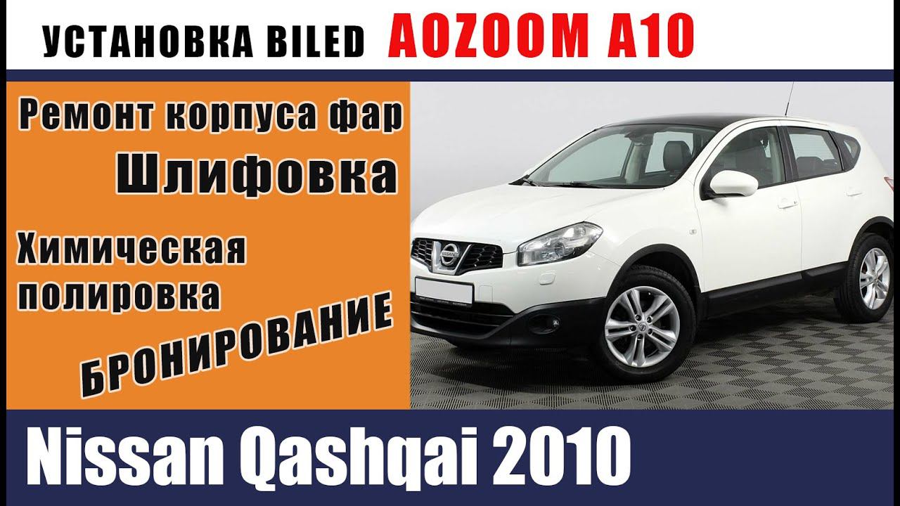 Установка линз AOZOOM A10 на Nissan Qashqai 2010