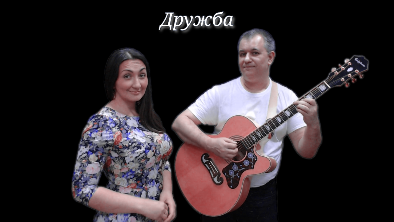 Дружба (А.Шмульян, В.Сидоров) Акустический кавер