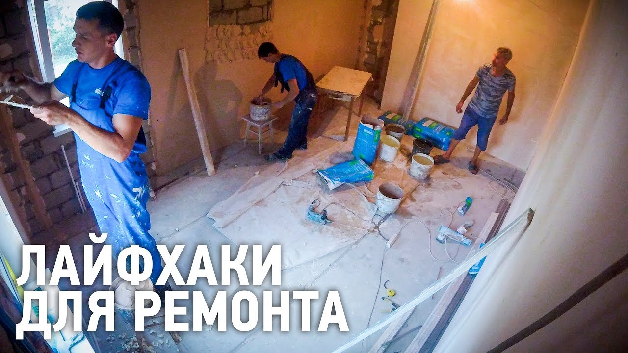 Строительные лайфхаки №3