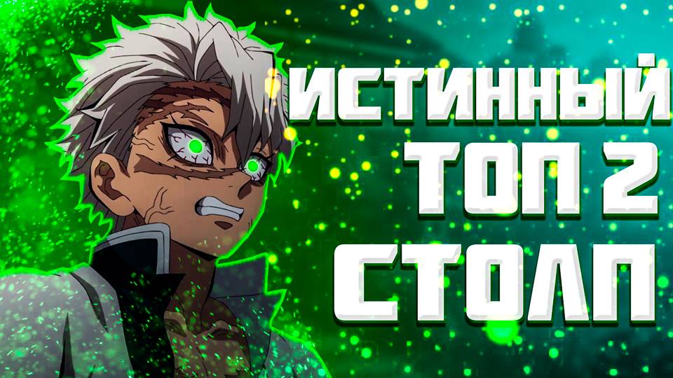 САНЕМИ ШИНАДЗУГАВА - ИСТИННЫЙ ТОП 2 | Клинок рассекающий демонов |