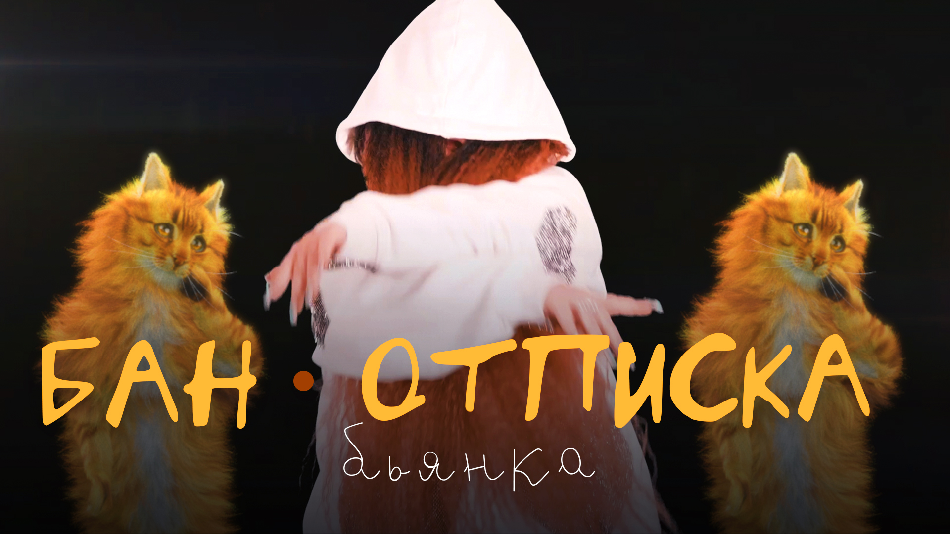 Бьянка — БАН-ОТПИСКА (Mood Video)